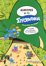 ΔΙΑΚΟΠΕΣ ΜΕ ΤΑ ΣΤΡΟΥΜΦΑΚΙΑ - ΠΑΙΧΝΙΔΙΑ ΣΤΟ ΔΑΣΟΣ // ΓΙΑ ΠΑΙΔΙΑ ΠΟΥ ...