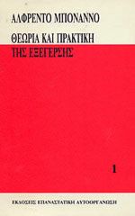 Θεωρια Και Πρακτικη Της Εξεγερσης - Bonanno M. Alfredo - Βιβλιοπωλείο ...