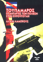 ΤΟΥΠΑΜΑΡΟΣ // ΟΙ ΑΝΤΑΡΤΕΣ ΤΩΝ ΠΟΛΕΩΝ ΣΤΗΝ ΟΥΡΟΥΓΟΥΑΗ - LABROUSSE ALAIN ...