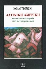 Λατινικη Αμερικη // Απο Την Αποικιοκρατια Στην Παγκοσμιοποιηση ...