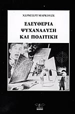 Ελευθερια, Ψυχαναλυση Και Πολιτικη - Marcuse Herbert - Βιβλιοπωλείο ...