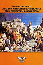 ΑΠΟ ΤΗΝ ΑΘΗΝΑΙΚΗ ΔΗΜΟΚΡΑΤΙΑ ΣΤΗΝ ΠΕΡΙΕΚΤΙΚΗ ΔΗΜΟΚΡΑΤΙΑ - Βιβλιοπωλείο ...