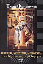 ΘΡΗΣΚΕΙΑ, ΑΥΤΟΝΟΜΙΑ, ΔΗΜΟΚΡΑΤΙΑ // Η ΑΝΟΔΟΣ ΤΟΥ ΝΕΟΥ ΑΝΟΡΘΟΛΟΓΙΣΜΟΥ ...