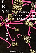 Εκθεση Περι Της Κατασκευης Καταστασεων - Debord Guy - Βιβλιοπωλείο Πολιτεία