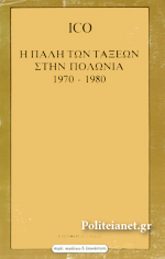 Η ΠΑΛΗ ΤΩΝ ΤΑΞΕΩΝ ΣΤΗ ΠΟΛΩΝΙΑ 1970 1980 - ICO - Βιβλιοπωλείο Πολιτεία