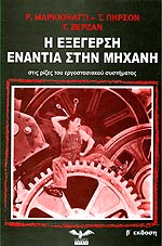 Η ΕΞΕΓΕΡΣΗ ΕΝΑΝΤΙΑ ΣΤΗΝ ΜΗΧΑΝΗ // ΣΤΙΣ ΡΙΖΕΣ ΤΟΥ ΕΡΓΟΣΤΑΣΙΑΚΟΥ ...
