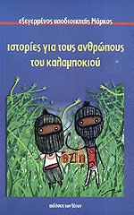 Ιστοριες Για Τους Ανθρωπους Του Καλαμποκιου - Subcomandante Marcos ...