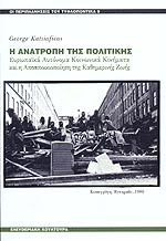 Η Ανατροπη Της Πολιτικης // Ευρωπαικα Αυτονομα Κοινωνικα Κινηματα Και ...