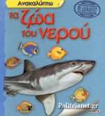 Ανακαλυπτω Τα Ζωα Του Νερου - Βιβλιοπωλείο Πολιτεία