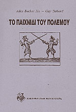 Το Παιχνιδι Του Πολεμου // Καταγραφη Των Διαδοχικων Θεσεων Ολων Των ...