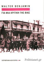 ΓΙΑ ΜΙΑ ΚΡΙΤΙΚΗ ΤΗΣ ΒΙΑΣ - BENJAMIN WALTER - Βιβλιοπωλείο Πολιτεία