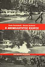 Ο Ανομολογητος Εχθρος // Το Παραδειγμα Της Καταστασης Εκτακτης Αναγκης ...