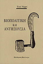 Βιοπολιτικη Και Αντιεξουσια - Negri Antonio (toni) - Βιβλιοπωλείο Πολιτεία