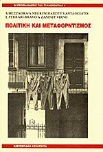 ΠΟΛΙΤΙΚΗ ΚΑΙ ΜΕΤΑΦΟΡΝΤΙΣΜΟΣ - ΣΥΛΛΟΓΙΚΟ - Βιβλιοπωλείο Πολιτεία