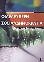 Φιλελευθερη Σοσιαλδημοκρατια - Μιχας Τακης - Βιβλιοπωλείο Πολιτεία
