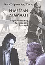 Η Μεγαλη Διαμαχη // Παγκοσμιοποιηση Τρομοκρατια Αριστερα - Chomsky Noam ...