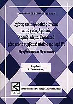 Σχεσεις Ευρωπαικης Ενωσης Με Τις Χωρες Αφρικης, Καραιβικης Και ...