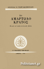 ΤΟ ΑΜΑΡΤΩΛΟ ΚΡΑΤΟΣ // ΘΕΩΡΙΑ ΚΑΙ ΠΡΑΞΗ ΣΥΛΛΟΓΙΚΗΣ ΗΘΙΚΗΣ - Βιβλιοπωλείο ...