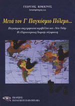 Μετα Τον Γ' Παγκοσμιο Πολεμο // Παγκοσμιο Επιχειρησιακο Περιβαλλον Και ...