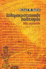 Ισλαμοχριστιανικος Πολιτισμος // Μια Προταση - Bulliet W. Richard ...