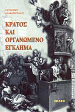Κρατος Και Οργανωμενο Εγκλημα - Δρακοπουλος Λευτερης - Βιβλιοπωλείο ...