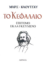 Το Κεφαλαιο // Επιτομο, Εκλαικευμενο - Marx Karl - Βιβλιοπωλείο Πολιτεία