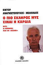 Ο Πιο Σκληρος Μυς Ειναι Η Καρδια // Εγω, Ο Αλεκος Και Οι "αλλοι ...