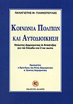 ΚΟΙΝΩΝΙΑ ΠΟΛΙΤΩΝ ΚΑΙ ΑΥΤΟΔΙΟΙΚΗΣΗ // ΠΥΛΩΝΑΣ ΔΗΜΟΚΡΑΤΙΑΣ ΚΑΙ ΑΝΑΠΤΥΞΗΣ ...