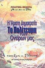 Η ΑΡΙΣΤΗ ΔΗΜΟΚΡΑΤΙΑ ΤΟ ΠΟΛΙΤΕΥΜΑ ΤΩΝ ΟΝΕΙΡΩΝ ΜΑΣ - Βιβλιοπωλείο Πολιτεία