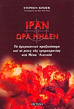 Ιραν Ωρα Μηδεν // Το Αμερικανικο Πραξικοπημα Και Οι Ριζες Της ...