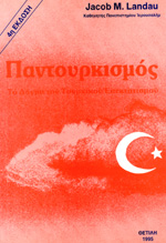 Παντουρκισμος // Το Δογμα Του Τουρκικου Επεκτατισμου - Landau M. Jacob ...