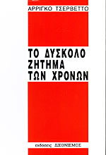 Το Δυσκολο Ζητημα Των Χρονων - Cervetto Arrigo - Βιβλιοπωλείο Πολιτεία