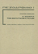ΠΕΖΟΔΡΟΜΙΟ, ΤΕΥΧΟΣ 1, ΑΠΡΙΛΙΟΣ 1973 // Η ΜΙΖΕΡΙΑ ΤΩΝ ΦΟΙΤΗΤΙΚΩΝ ΚΥΚΛΩΝ ...