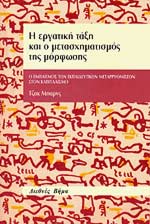 Η ΕΡΓΑΤΙΚΗ ΤΑΞΗ ΚΑΙ Ο ΜΕΤΑΣΧΗΜΑΤΙΣΜΟΣ ΤΗΣ ΜΟΡΦΩΣΗΣ // Ο ΕΜΠΑΙΓΜΟΣ ΤΩΝ ...