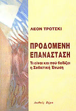 ΠΡΟΔΟΜΕΝΗ ΕΠΑΝΑΣΤΑΣΗ // ΤΙ ΕΙΝΑΙ ΚΑΙ ΠΟΥ ΒΑΔΙΖΕΙ Η ΣΟΒΙΕΤΙΚΗ ΕΝΩΣΗ ...