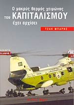 Ο Μακρυς Θερμος Χειμωνας Του Καπιταλισμου Εχει Αρχισει - Barnes Jack ...