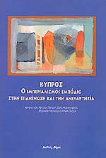 Κυπρος - Ο Ιμπεριαλισμος Εμποδιο Στην Επανεωση Και Την Ανεξαρτησια ...