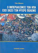 Ο ΙΜΠΕΡΙΑΛΙΣΜΟΣ ΤΩΝ Η.Π.Α. ΕΧΕΙ ΧΑΣΕΙ ΤΟΝ ΨΥΧΡΟ ΠΟΛΕΜΟ - BARNES JACK ...