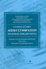 ΕΛΛΗΝΟ-ΑΓΓΛΙΚΟ ΛΕΞΙΚΟ ΣΥΜΦΡΑΣΕΩΝ ΠΟΛΙΤΙΚΗΣ ΕΠΙΚΑΙΡΟΤΗΤΑΣ // ΕΛΛΗΝΙΚΕΣ ...