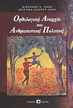 Ορθολογικη Αναρχια Και Ανθρωπιστικη Πολιτικη - Λαος Κ. Νικολαος ...