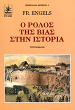 Ο Ρολος Της Βιας Στη Ιστορια - Engels Friedrich - Βιβλιοπωλείο Πολιτεία