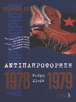 Αντιπληροφορηση, Τευχη 21-26, (1978-1979) (τριτος Τομος) // Μια ...