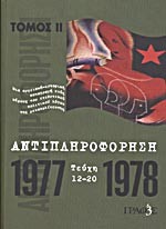 ΑΝΤΙΠΛΗΡΟΦΟΡΗΣΗ ΤΕΥΧΗ 12-20 (1977-1978) (ΔΕΥΤΕΡΟΣ ΤΟΜΟΣ) // ΜΙΑ ...