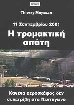 Η ΤΡΟΜΑΚΤΙΚΗ ΑΠΑΤΗ // 11 ΣΕΠΤΕΜΒΡΙΟΥ 2001 - ΚΑΝΕΝΑ ΑΕΡΟΣΚΑΦΟΣ ΔΕΝ ...