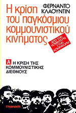Η ΚΡΙΣΗ ΤΟΥ ΠΑΓΚΟΣΜΙΟΥ ΚΟΜΜΟΥΝΙΣΤΙΚΟΥ ΚΙΝΗΜΑΤΟΣ ΑΠΟ ΤΗΝ ΚΟΜΙΝΤΕΡΝ ΣΤΗΝ ...