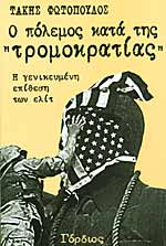 Ο Πολεμος Κατα Της «τρομοκρατιας» // Η Γενικευμενη Επιθεση Των Ελιτ ...