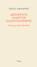 Δημοκρατια - Αναπτυξη - Παγκοσμιοποιηση // Ιδεες Μιας Νεας Πολιτικης ...
