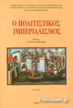 Ο Πολιτιστικος Ιμπεριαλισμος - Συλλογικο - Βιβλιοπωλείο Πολιτεία
