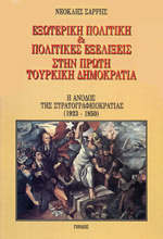 Εξωτερικη Πολιτικη Και Πολιτικες Εξελιξεις Στην Πρωτη Τουρκικη ...