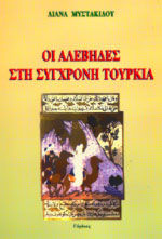 ΑΛΕΒΗΔΕΣ ΣΤΗ ΣΥΓΧΡΟΝΗ ΤΟΥΡΚΙΑ - ΜΥΣΤΑΚΙΔΟΥ ΛΙΑΝΑ - Βιβλιοπωλείο Πολιτεία